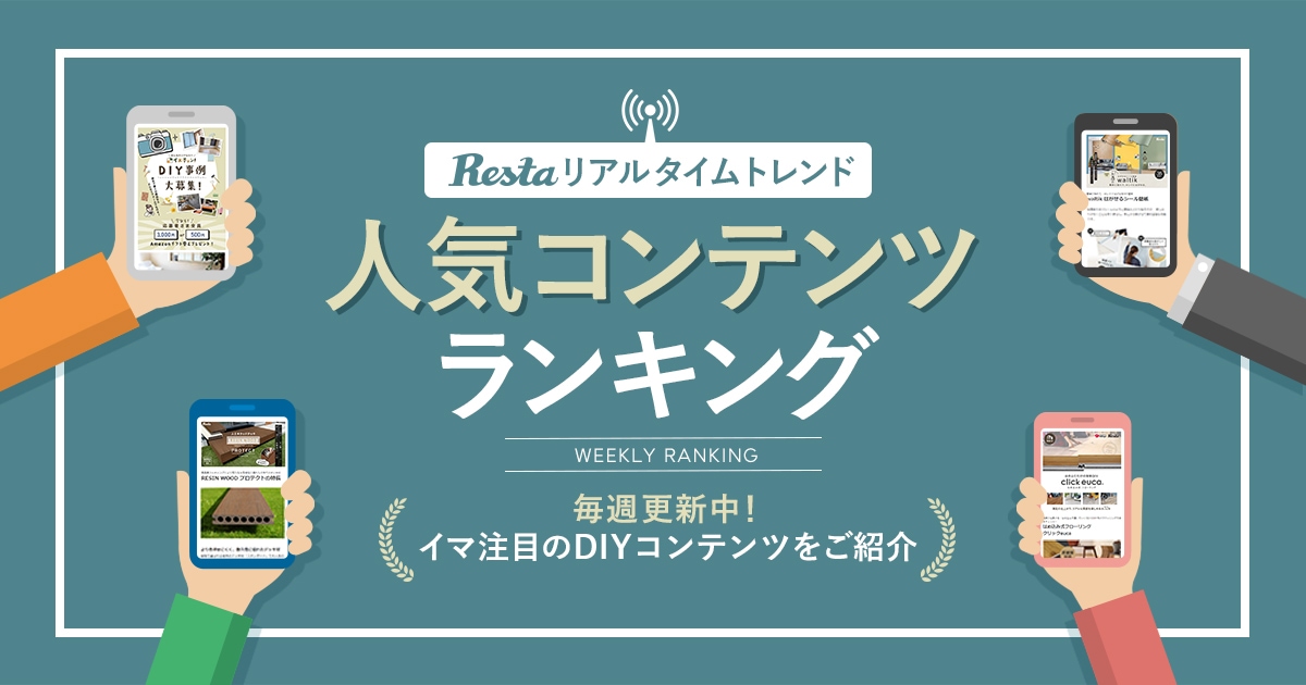 人気ページランキング｜DIYショップRESTA
