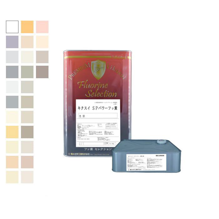塗料 キクスイ SPパワーフッ素 2液弱溶剤形 淡彩 全艶 15kg | DIYショップRESTA