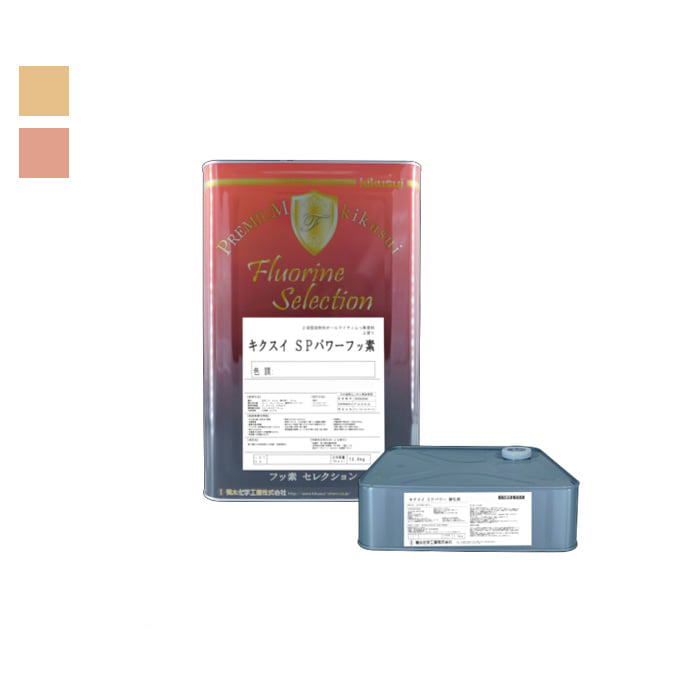 塗料 キクスイ SPパワーフッ素 2液弱溶剤形 中彩 半艶 15kg | DIYショップRESTA